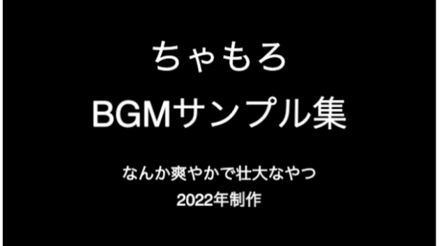 【一度聴くべし】BGMサンプル動画｜chamoro（ちゃもろ）｜coconalaブログ
